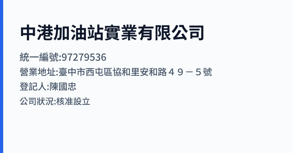 中港加油站實業有限公司 - 統編 97279536(臺中市) 公司登記資料與營業項目詳細圖表