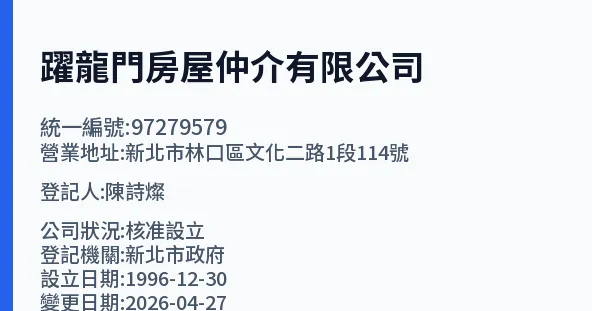 躍龍門房屋仲介有限公司的照片-統編 97279579(新北市) 公司登記資料與營業項目詳細圖表