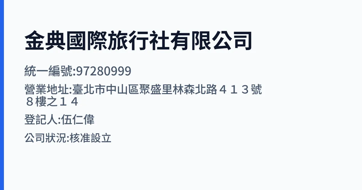 金典國際旅行社有限公司 - 統編 97280999(臺北市) 公司登記資料與營業項目詳細圖表