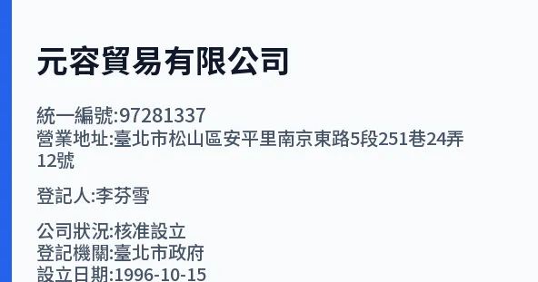 元容貿易有限公司的照片-統編 97281337(臺北市) 公司登記資料與營業項目詳細圖表