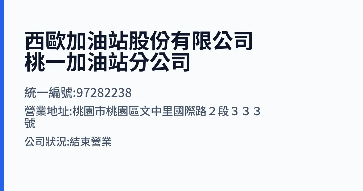 西歐加油站股份有限公司桃一加油站分公司 - 統編 97282238(桃園市) 公司登記資料與營業項目詳細圖表