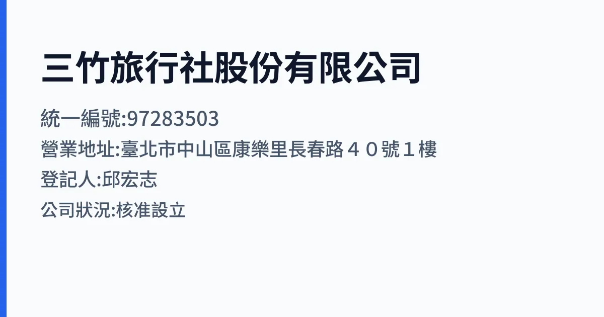 三竹旅行社股份有限公司 - 統編 97283503(臺北市) 公司登記資料與營業項目詳細圖表