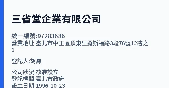 三省堂企業有限公司的照片-統編 97283686(臺北市) 公司登記資料與營業項目詳細圖表