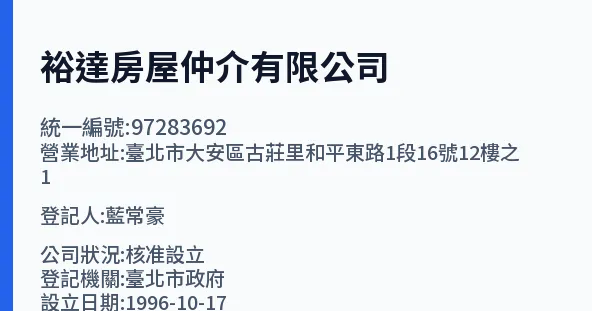 裕達房屋仲介有限公司的照片-統編 97283692(臺北市) 公司登記資料與營業項目詳細圖表