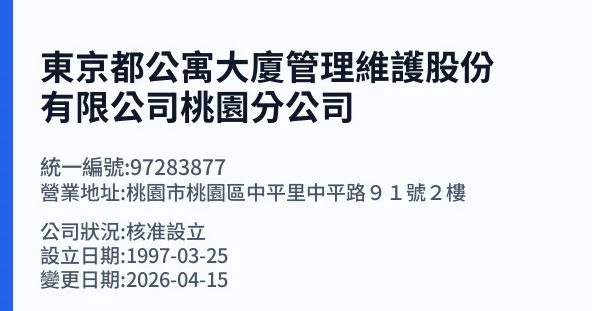 東京都公寓大廈管理維護股份有限公司桃園分公司的照片-統編 97283877(桃園市) 公司登記資料與營業項目詳細圖表