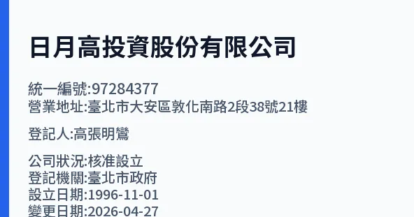 日月高投資股份有限公司的照片-統編 97284377(臺北市) 公司登記資料與營業項目詳細圖表