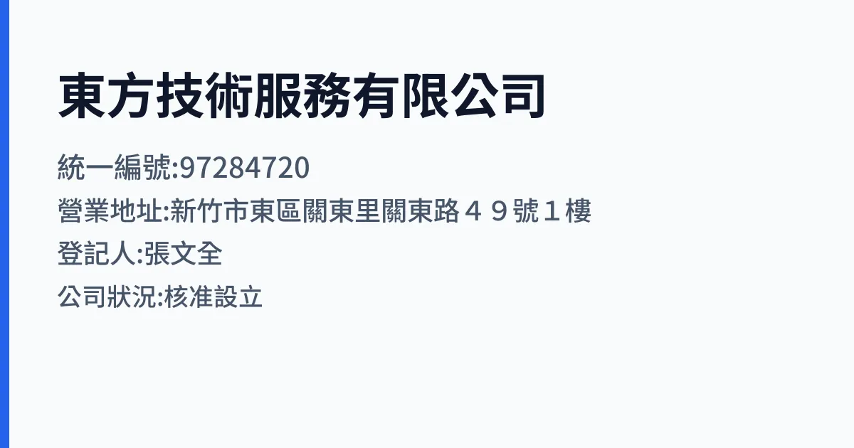 東方技術服務有限公司 - 統編 97284720(新竹市) 公司登記資料與營業項目詳細圖表