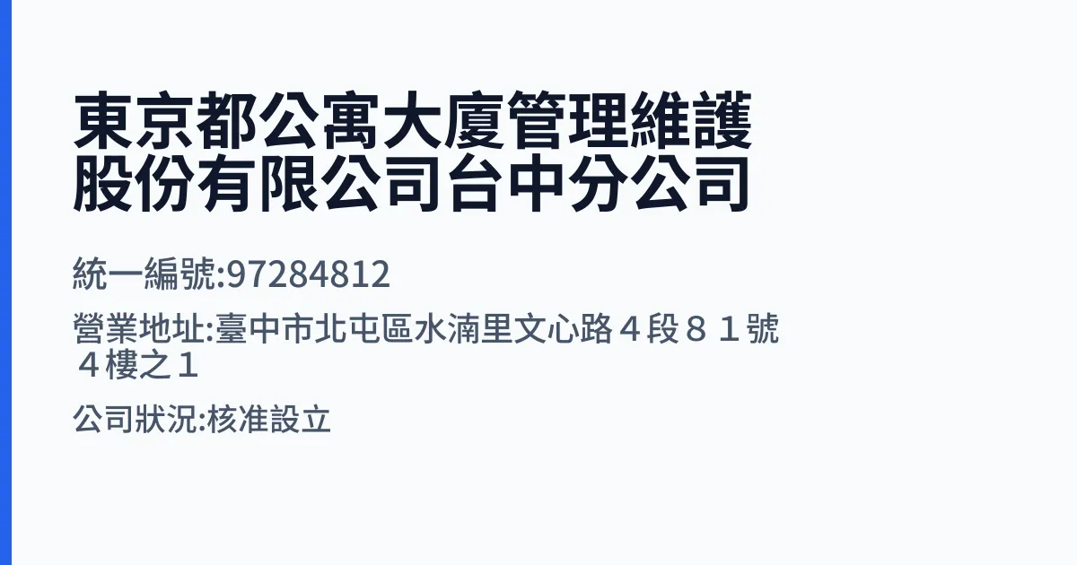 東京都公寓大廈管理維護股份有限公司台中分公司 - 統編 97284812(臺中市) 公司登記資料與營業項目詳細圖表