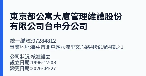 東京都公寓大廈管理維護股份有限公司台中分公司的照片-統編 97284812(臺中市) 公司登記資料與營業項目詳細圖表