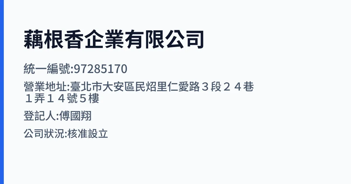 藕根香企業有限公司 - 統編 97285170(臺北市) 公司登記資料與營業項目詳細圖表