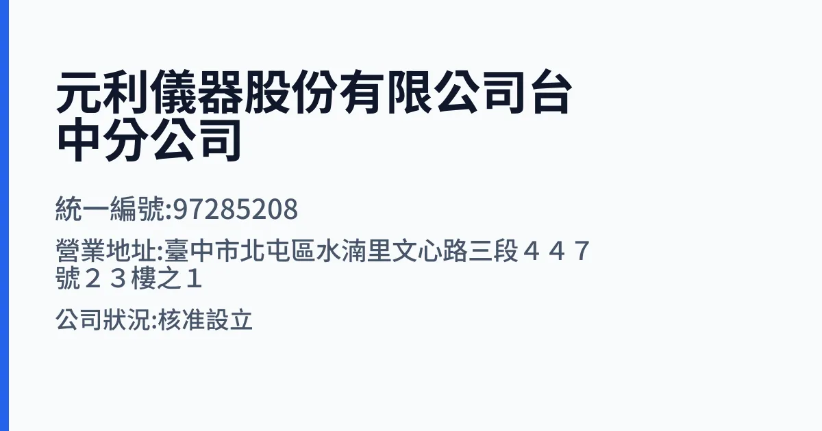 元利儀器股份有限公司台中分公司 - 統編 97285208(臺中市) 公司登記資料與營業項目詳細圖表