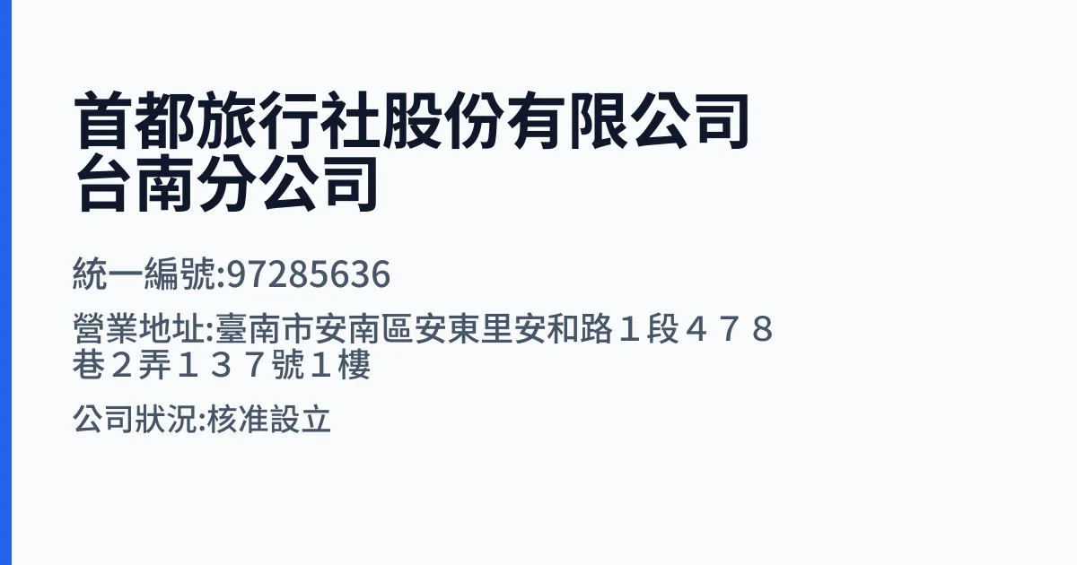 首都旅行社股份有限公司台南分公司 - 統編 97285636(臺南市) 公司登記資料與營業項目詳細圖表