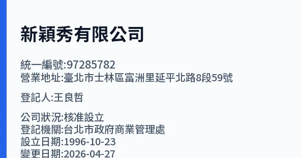 新穎秀有限公司的照片-統編 97285782(臺北市) 公司登記資料與營業項目詳細圖表