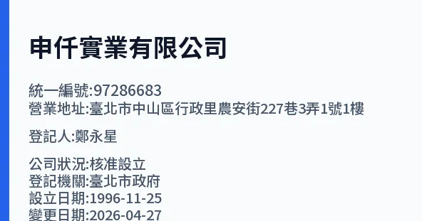 申仟實業有限公司的照片-統編 97286683(臺北市) 公司登記資料與營業項目詳細圖表