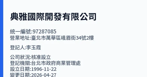 典雅國際開發有限公司的照片-統編 97287085(臺北市) 公司登記資料與營業項目詳細圖表