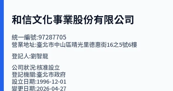和信文化事業股份有限公司的照片-統編 97287705(臺北市) 公司登記資料與營業項目詳細圖表
