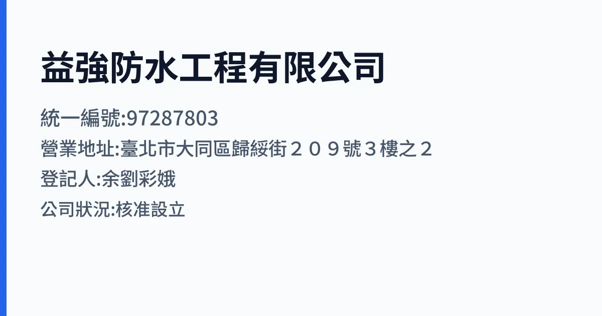 益強防水工程有限公司 - 統編 97287803(臺北市) 公司登記資料與營業項目詳細圖表