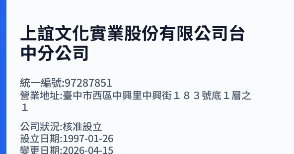上誼文化實業股份有限公司台中分公司的照片-統編 97287851(臺中市) 公司登記資料與營業項目詳細圖表