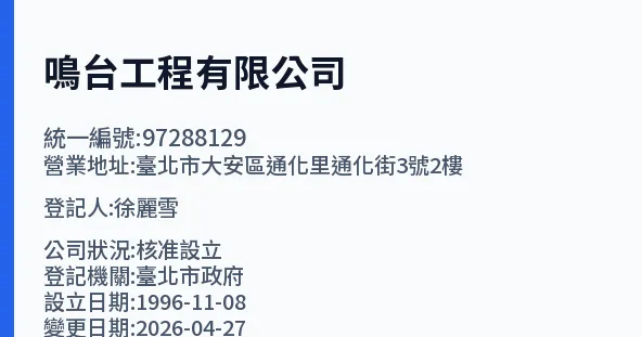 鳴台工程有限公司的照片-統編 97288129(臺北市) 公司登記資料與營業項目詳細圖表