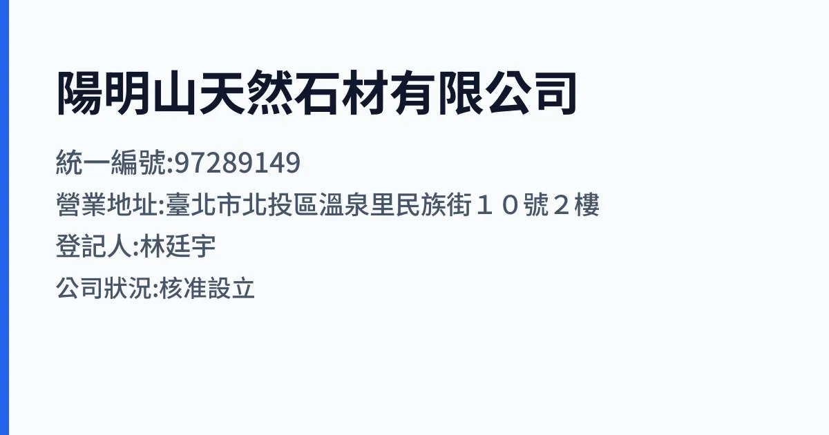 陽明山天然石材有限公司 - 統編 97289149(臺北市) 公司登記資料與營業項目詳細圖表
