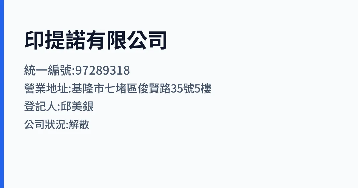 印提諾有限公司 - 統編 97289318(基隆市) 公司登記資料與營業項目詳細圖表