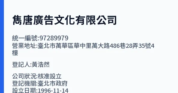 雋唐廣告文化有限公司的照片-統編 97289979(臺北市) 公司登記資料與營業項目詳細圖表