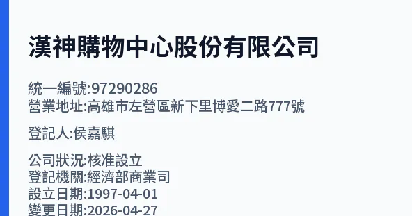 漢神購物中心股份有限公司的照片-統編 97290286(高雄市) 公司登記資料與營業項目詳細圖表
