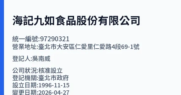 海記九如食品股份有限公司的照片-統編 97290321(臺北市) 公司登記資料與營業項目詳細圖表