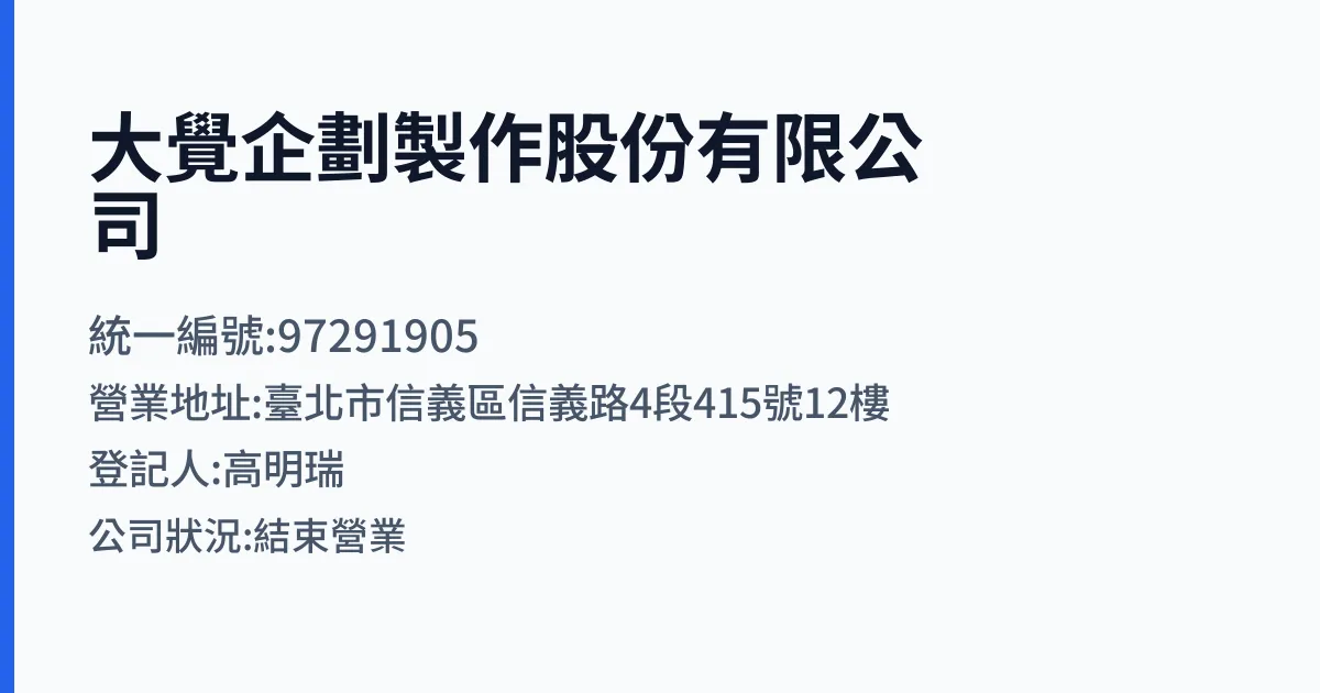 大覺企劃製作股份有限公司 - 統編 97291905(臺北市) 公司登記資料與營業項目詳細圖表