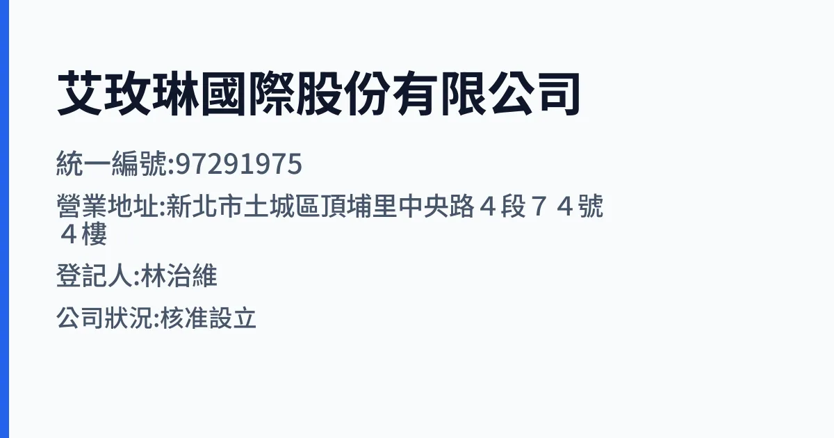 艾玫琳國際股份有限公司 - 統編 97291975(新北市) 公司登記資料與營業項目詳細圖表