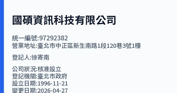 國碩資訊科技有限公司的照片-統編 97292382(臺北市) 公司登記資料與營業項目詳細圖表