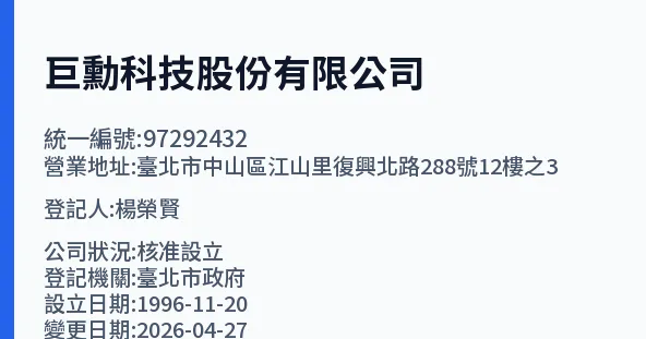 巨勳科技股份有限公司的照片-統編 97292432(臺北市) 公司登記資料與營業項目詳細圖表