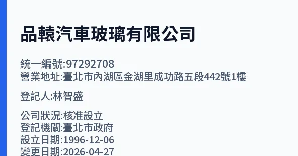 品轅汽車玻璃有限公司的照片-統編 97292708(臺北市) 公司登記資料與營業項目詳細圖表