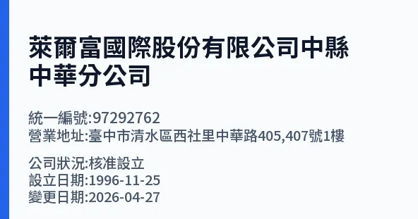 萊爾富國際股份有限公司中縣中華分公司的照片-統編 97292762(臺中市) 公司登記資料與營業項目詳細圖表