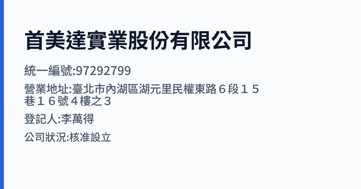 首美達實業股份有限公司 - 統編 97292799(臺北市) 公司登記資料與營業項目詳細圖表