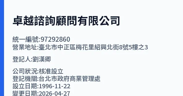 卓越諮詢顧問有限公司的照片-統編 97292860(臺北市) 公司登記資料與營業項目詳細圖表