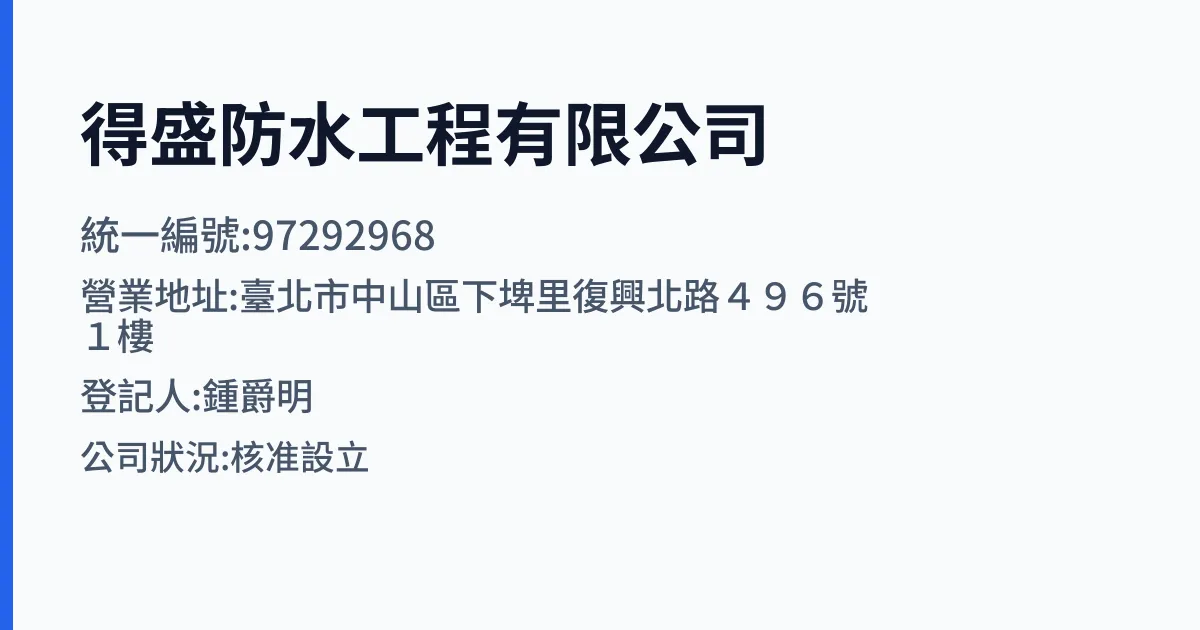 得盛防水工程有限公司 - 統編 97292968(臺北市) 公司登記資料與營業項目詳細圖表