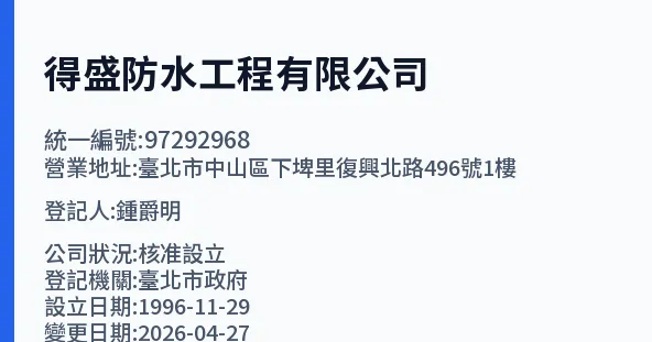 得盛防水工程有限公司的照片-統編 97292968(臺北市) 公司登記資料與營業項目詳細圖表