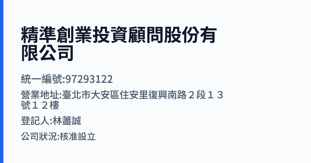 精準創業投資顧問股份有限公司 - 統編 97293122(臺北市) 公司登記資料與營業項目詳細圖表