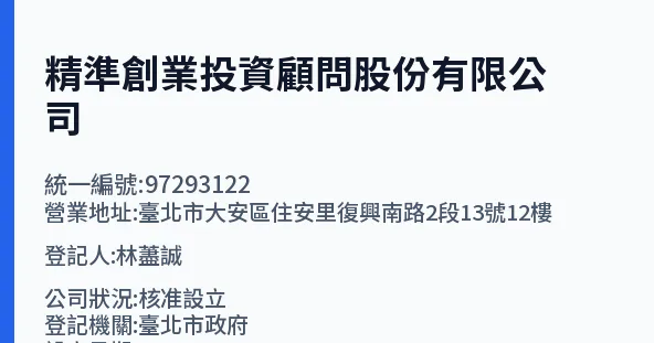 精準創業投資顧問股份有限公司的照片-統編 97293122(臺北市) 公司登記資料與營業項目詳細圖表