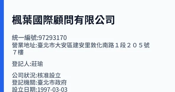 楓葉國際顧問有限公司的照片-統編 97293170(臺北市) 公司登記資料與營業項目詳細圖表