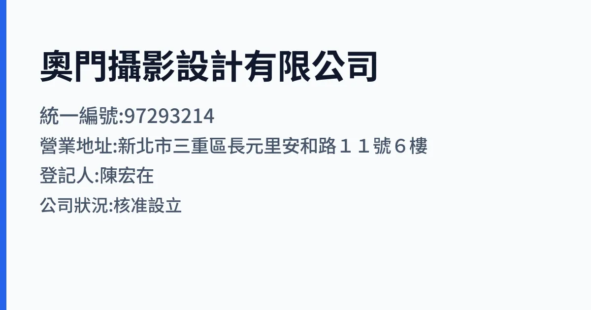 奧門攝影設計有限公司 - 統編 97293214(新北市) 公司登記資料與營業項目詳細圖表