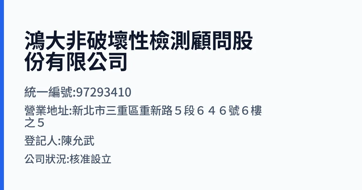 鴻大非破壞性檢測顧問股份有限公司 - 統編 97293410(新北市) 公司登記資料與營業項目詳細圖表
