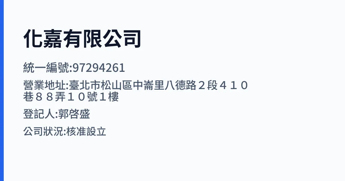化嘉有限公司 - 統編 97294261(臺北市) 公司登記資料與營業項目詳細圖表
