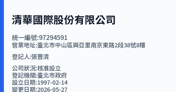 清華國際股份有限公司的照片-統編 97294591(臺北市) 公司登記資料與營業項目詳細圖表