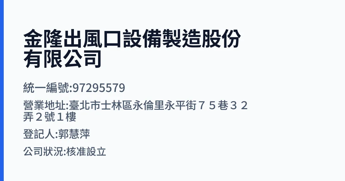 金隆出風口設備製造股份有限公司 - 統編 97295579(臺北市) 公司登記資料與營業項目詳細圖表
