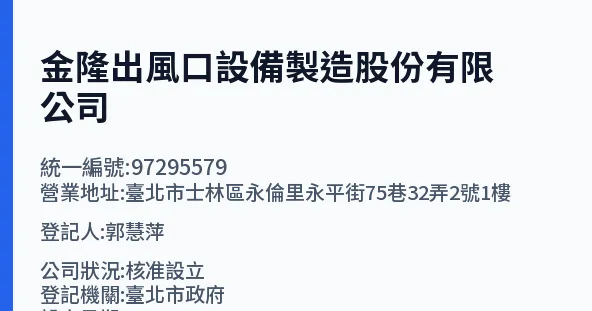 金隆出風口設備製造股份有限公司的照片-統編 97295579(臺北市) 公司登記資料與營業項目詳細圖表