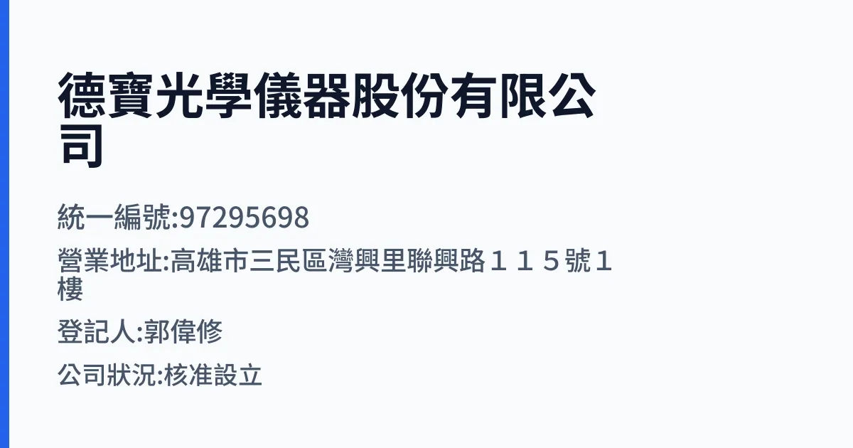 德寶光學儀器股份有限公司 - 統編 97295698(高雄市) 公司登記資料與營業項目詳細圖表