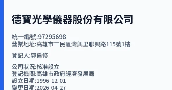 德寶光學儀器股份有限公司的照片-統編 97295698(高雄市) 公司登記資料與營業項目詳細圖表