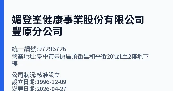 媚登峯健康事業股份有限公司豐原分公司的照片-統編 97296726(臺中市) 公司登記資料與營業項目詳細圖表